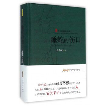 睡蛇的伤口(当代名家精品珍藏)(精)