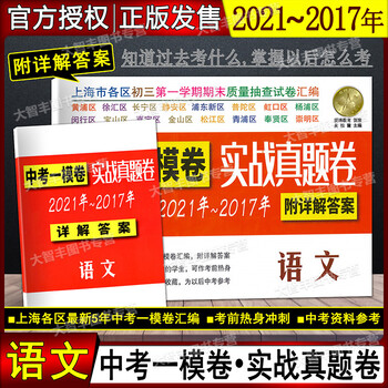 2017-2021年上海中考一模卷 语文 实战真题卷 附详解答案 上海市各区五年中考一模