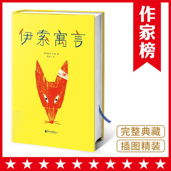 伊索寓言（语文快乐读书吧三年级下推荐！周作人无删节全译本！358篇伊索寓言+80幅插图！作家榜出品）