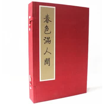 春色满人间 宣纸线装 1函2册 西泠印社