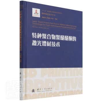 RT正版 特种聚合物聚醚醚酮的激光增材技术(精)/增材制造技术丛书9787118124354 闫春泽