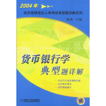 货币银行学典型题详解