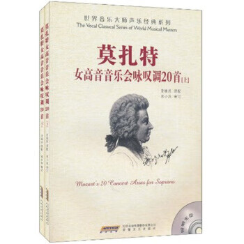 莫扎特女高音音乐会咏叹调