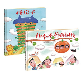 深见春夫绘本系列 伸个不停的树枝+怪房子 全2册 (日)深见春夫
