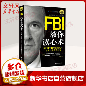 FBI教你读心术 钻石升级版