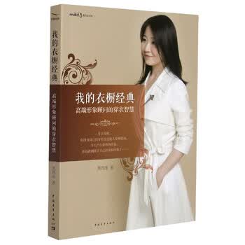 我的衣橱经典：高端形象顾问的穿衣智慧 黑玛亚