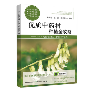 优质中药材种植全攻略 一本写给药农的中药材宝典 药用植物栽培书籍