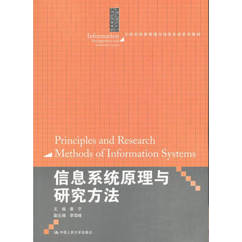 信息系统原理与研究方法