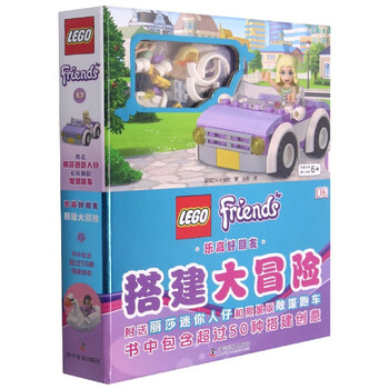 乐高好朋友(搭建大冒险)(精) 英国DK出版社