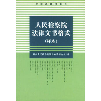 人民检察院法律文书格式 人民检察院法律政策研究室 编