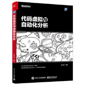 代码虚拟与自动化分析