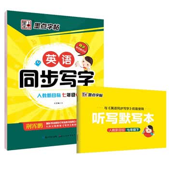 墨点字帖 2022春初中生英语同步写字人教版 7年级下册 部编人教版pep同步字帖 初中英语同步写字课课练