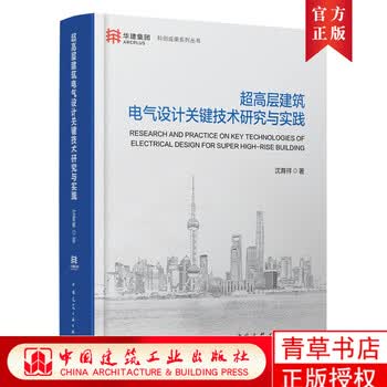超高层建筑电气设计关键技术研究与实践沈育祥中国建筑工业出版社9787112261444 建筑书籍
