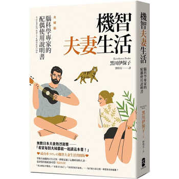 原版进口书 黑川伊保子机智夫妻生活：脑科学专家的配偶使用说明书出版