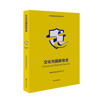 文化与国家安全