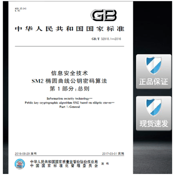 GB/T 32918.1-2016 信息安全技术 SM2椭圆曲线公钥密码算法 第1部分：总则