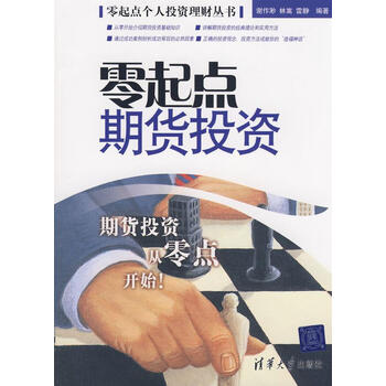 零起点期货投资【正版图书，放心下单】