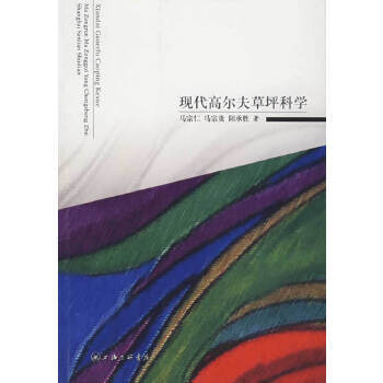 现代高尔夫坪科学