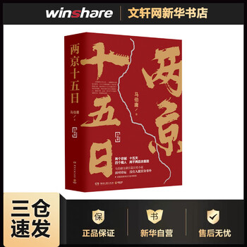 两京十五日 全二册 马伯庸作品集 另著《长安十二时辰》《古董局中局》