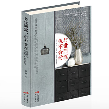 与世同流，但不合污【正版书籍，售后无忧】