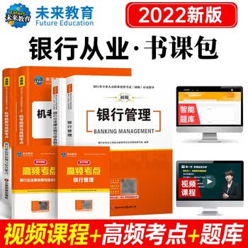2022年银行从业人员资格证考试教材真题试卷个人理财银行业法律法规个人理财贷款公司信贷银行管理初级 银行管理+法规：教材试卷考点6册