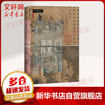 甲骨文丛书-肇造区夏：宋代中国与东亚国际秩序的建立