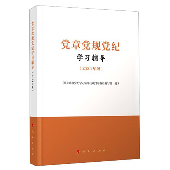 党章党规党纪学习辅导(2021年版)