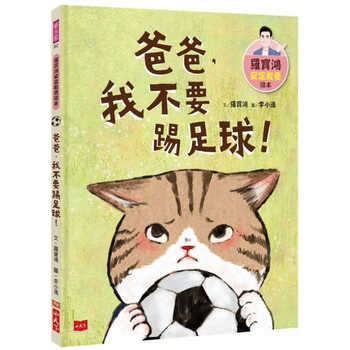 预售 罗宝鸿 罗宝鸿安定教养绘本2：爸爸，我不要踢足球！ 小天下