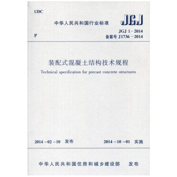 JGJ1-2014装配式混凝土结构技术规程