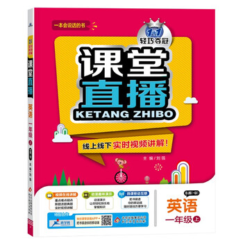 课堂直播：一年级英语（上）人教版（一起点）（2021秋）