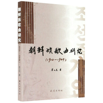朝鲜族歌曲研究(1910-1949) 崔玉花