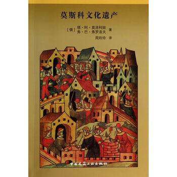 莫斯科文化遗产【正版图书】