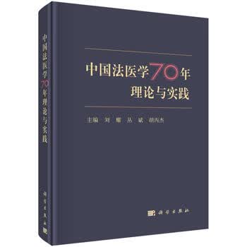RT正版 中国法医学70年理论与实践