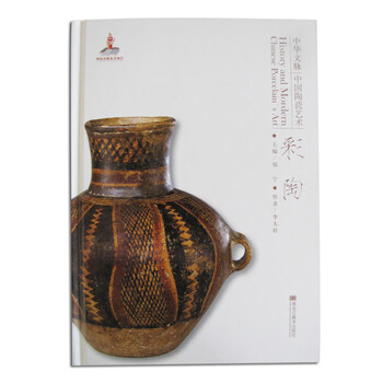 中国文脉中国陶瓷艺术彩陶 李大壮 黑龙江美术出版社【正版图书】