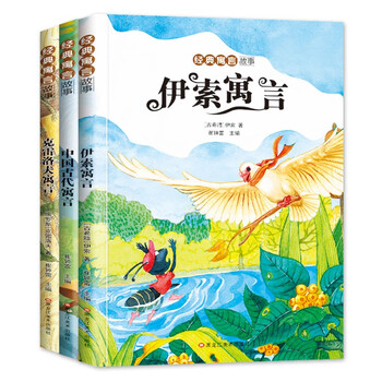 小笨熊 经典寓言故事三年级下(全3册）中国古代寓言+伊索寓言+克雷洛夫寓言(中国环境标志产品 绿色印刷)