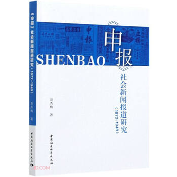 《申报》社会新闻报道研究（1872-1949）