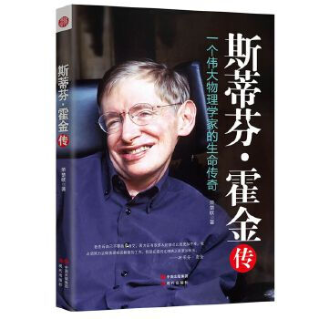 斯蒂芬 霍金传 荣楚欧 现代出版社