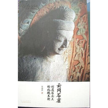 云冈石窟 刻在石头上的北魏王朝