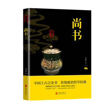 尚书 中华经典名著全本全注全译丛书