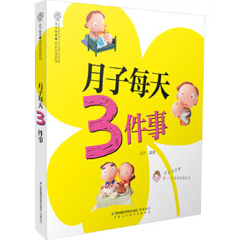 月子每天3件事