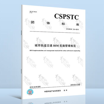 T/CSPSTC 35-2019	城市轨道交通BIM实施管理规范