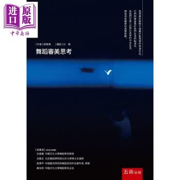 舞蹈审美思考 港台原版 陈蒨蒨 五南出版 艺术/舞蹈