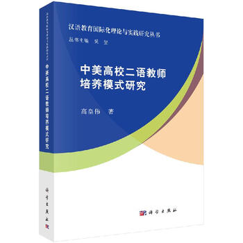 中美高校二语教师培养模式研究 科学出版社