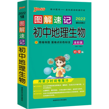 图解速记 初中地理生物 通用版 22版 pass绿卡图书 速记小手册一本思维导图课本知识清单