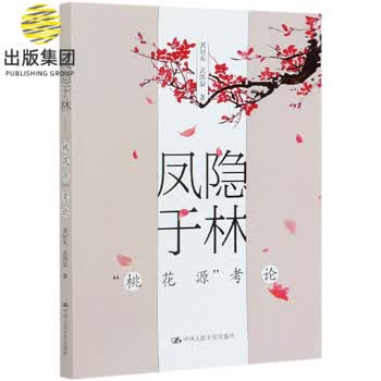 凤隐于林(桃花源考论)