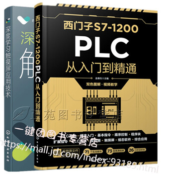 深度学习触摸屏应用技术+西门子S7-1200 PLC从入门到精通西门子plc教程书籍博途V16软件西