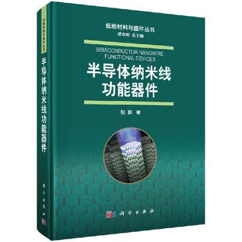 半导体纳米线功能器件\/张跃 科学出版社
