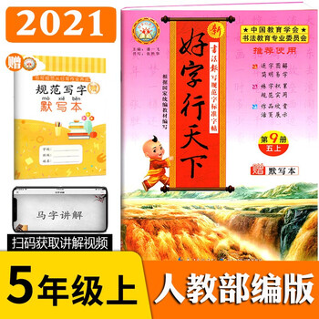 2021新版 好字行天下五年级上册人教版 小学生同步练习字帖规范字教程写字练习本配套部编教材