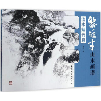 黎雄才山水画谱流水烟云篇
