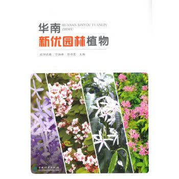 [正版图书] 华南新优园林植物 欧阳底梅,宁祖林,彭彩霞 中国林业出版社 9787521906196
